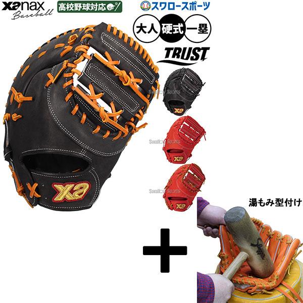 ●商品名：【湯もみ型付け込み/代引、後払い不可 】野球 グローブ 硬式 ザナックス 硬式ミット ファーストミット 硬式用 スペクタス 一塁手用 ファースト 高校野球対応 大人用 一般用  BHFFO1S  xanax 野球用品スワロースポー...