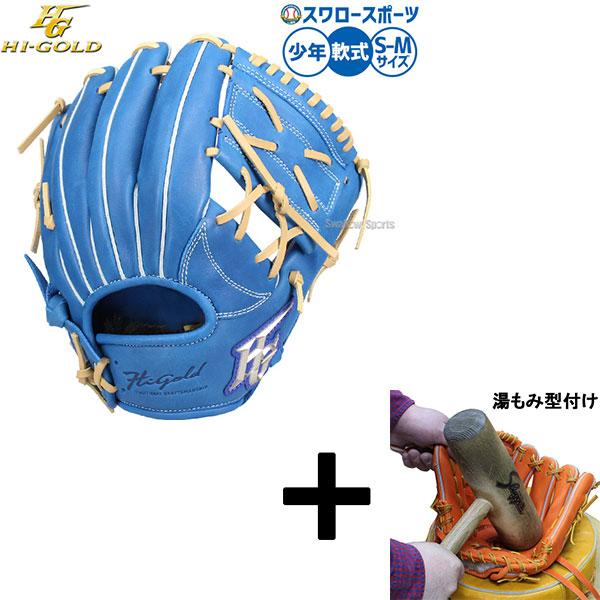 ●商品名：【湯もみ型付け込み/代引、後払い不可 】野球 ハイゴールド 軟式グローブ グラブ 軟式用 少年用 ジュニア用 子供用 RKG-21SM HI-GOLD 野球用品 スワロースポーツ●右投げ用、左投げ用●カラー：ブルー●サイズ：S-M...