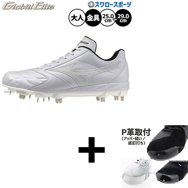 ●商品名：【右足専用/アッパー縫い加工込み/代引、後払い不可】野球 ミズノ グローバルエリート スパイク 金具 金属 樹脂底 埋め込み 大人用 一般用 野球スパイク 11GM261001 MIZUNO 野球用品スワロースポーツ●カラー：(0...