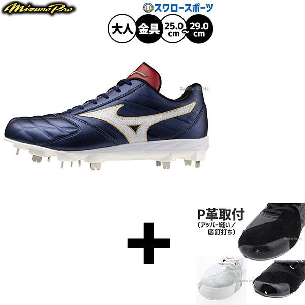●商品名：【右足専用/アッパー縫い加工込み/代引、後払い不可】野球 ミズノ ミズノプロ スピードレボ スパイク ヒモ 金具 金属 樹脂底 埋め込み 限定 大人用 一般用 野球スパイク 11GM261029 MIZUNO 野球用品スワロースポ...