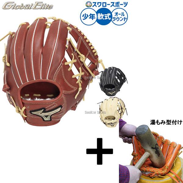 ●商品名：【湯もみ型付け込み/代引不可 】野球 ミズノ グローバルエリート 軟式グローブ グラブ 軟式用 オールラウンド用 少年用 ジュニア用 子供用 1AJGY34410 MIZUNO 野球用品 スワロースポーツ●ポジション：オールラウン...