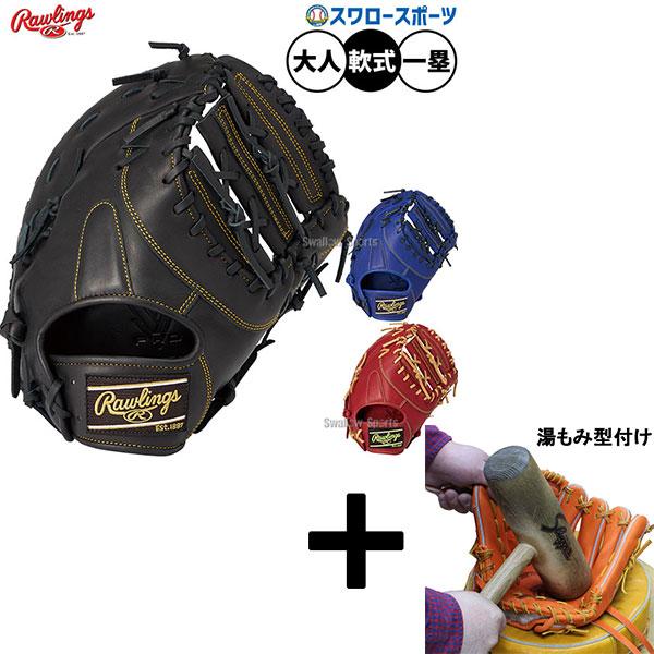 ●商品名：【湯もみ型付け込み/代引不可 】野球 グローブ 軟式 ローリングス ハイパーテック 軟式ミット ファーストミット 軟式用 一塁手用 ファースト 大人用 一般用 GR6HTM535 RAWLINGS 野球用品スワロースポーツ●一塁手...