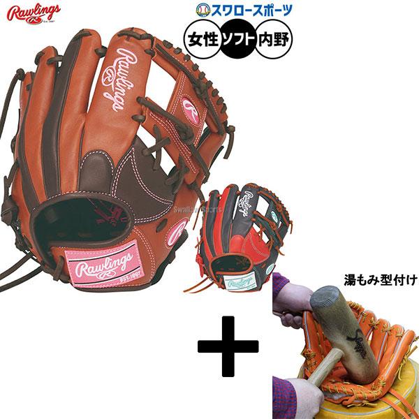 ●商品名：【湯もみ型付け込み/代引不可 】野球 ローリングス HOH ソフトボール グローブ グラブ ソフト用 内野手用 レディース用 女性用 女子野球 GS6HDR34 RAWLINGS 野球用品スワロースポーツ●レディースフィット設計●...