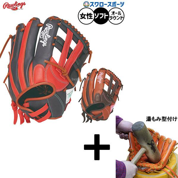 ●商品名：【湯もみ型付け込み/代引不可 】野球 ローリングス HOH ソフトボール グローブ グラブ ソフト用 オールラウンド用 レディース用 女性用 女子野球  GS6HDS65GF RAWLINGS 野球用品スワロースポーツ●レディース...