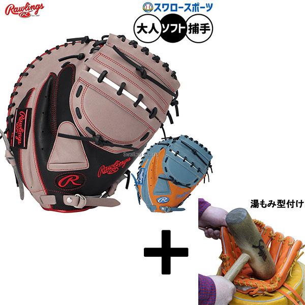 ●商品名：【湯もみ型付け込み/代引不可 】野球 ローリングス ハイパーテック ソフトボール ミット キャッチャーミット ソフト用 捕手用 キャッチャー 大人用 一般用 GS6HTC23F RAWLINGS 野球用品スワロースポーツ●捕手用●...