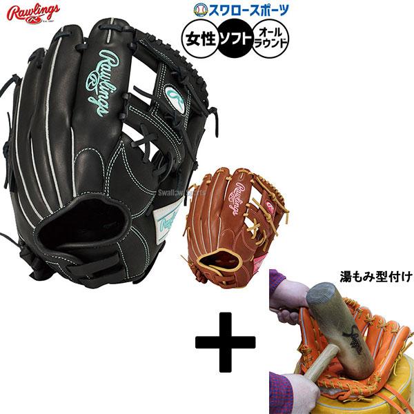 ●商品名：【湯もみ型付け込み/代引不可 】野球 ローリングス ハイパーテック ソフトボール グローブ グラブ ソフト用 オールラウンド用 レディース用 女性用 女子野球 GS6HTR34GF RAWLINGS 野球用品スワロースポーツ●ガー...