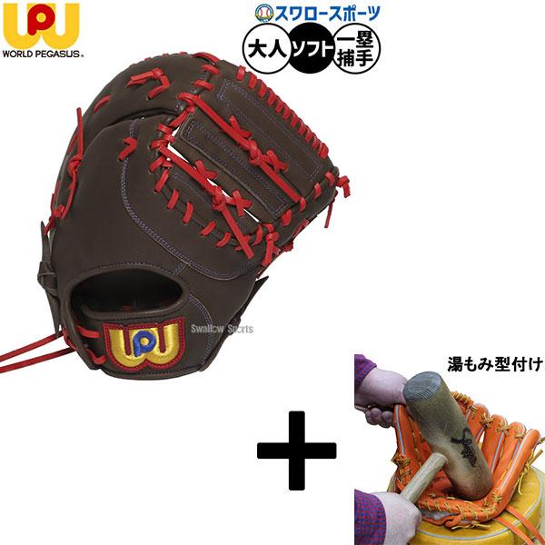 ●商品名：【湯もみ型付け込み/代引不可 】野球 ワールドペガサス エディット ソフトボール ミット ファーストミット キャッチャーミット ソフト用 一塁手用 捕手用 ファースト キャッチャー 大人用 一般用 WGS5FED3 worldpe...