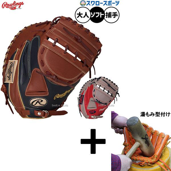 ●商品名：【湯もみ型付け込み/代引不可 】野球 ローリングス ハイパーテック ソフトボール ミット キャッチャーミット ソフト用 捕手用 キャッチャー 大人用 一般用 男性 GS6FHTC23F RAWLINGS 野球用品スワロースポーツ●...