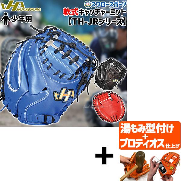 ●商品名：【プロティオス型付け込み/代引、後払い不可 】野球 ハタケヤマ 軟式 キャッチャーミット 捕手用 少年用 ジュニア用 TH-JRシリーズ JL8型 Uバック 右投用 左投用 TH-JM8 HATAKEYAMA 野球用品 スワロース...
