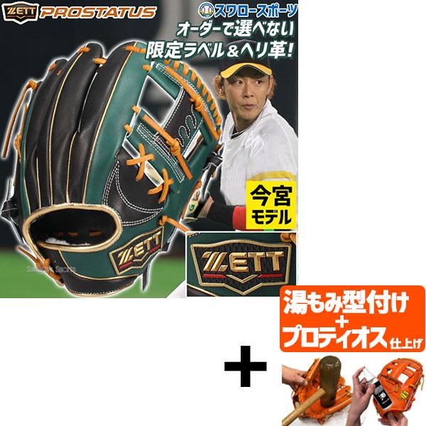 ●商品名：【プロティオス型付け込み/代引、後払い不可 】野球 ゼット 限定 軟式グローブ グラブ プロステイタス プロモデル 今宮選手 今宮モデル 内野手用 右投用 軟式用 軟式野球 BRGPRO25I ZETT 野球用品スワロースポーツ●...