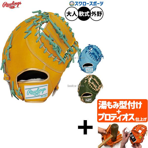 ●商品名：【プロティオス型付け込み/代引、後払い不可 】野球 ローリングス HOH 軟式ミット ファーストミット 軟式用 一塁手用 ファースト 大人用 一般用 GR5FHECM53 Rawlings 野球用品スワロースポーツ●一塁手用●(L...