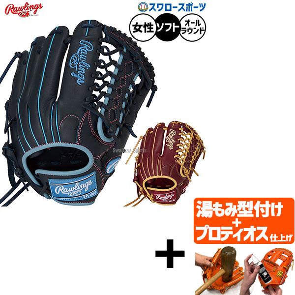 ●商品名：【プロティオス型付け込み/代引不可 】野球 ローリングス ハイパーテック ソフトボール グローブ グラブ ソフト用 オールラウンド用 レディース用 女性用 女子野球 GS5FHTS65 RAWLINGS 野球用品スワロースポーツ●...