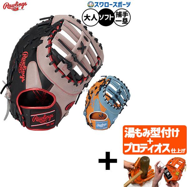 ●商品名：【プロティオス型付け込み/代引不可 】野球 ローリングス ハイパーテック ソフトボール ミット キャッチャーミット ファーストミット ソフト用 捕手用 一塁手用 キャッチャー ファースト 大人用 一般用 GS6HTC3ACD RA...