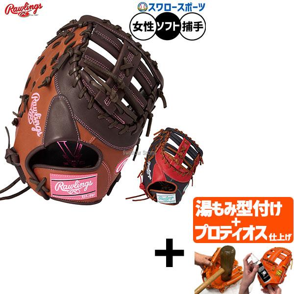 ●商品名：【プロティオス型付け込み/代引不可 】野球 ローリングス HOH ソフトボール ミット キャッチャーミット ソフト用 捕手用 キャッチャー レディース用 女性用 女子野球 GS6HDYZ6 RAWLINGS 野球用品スワロースポー...