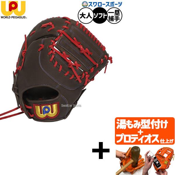 ●商品名：【プロティオス型付け込み/代引不可 】野球 ワールドペガサス エディット ソフトボール ミット ファーストミット キャッチャーミット ソフト用 一塁手用 捕手用 ファースト キャッチャー 大人用 一般用 WGS5FED3 worl...