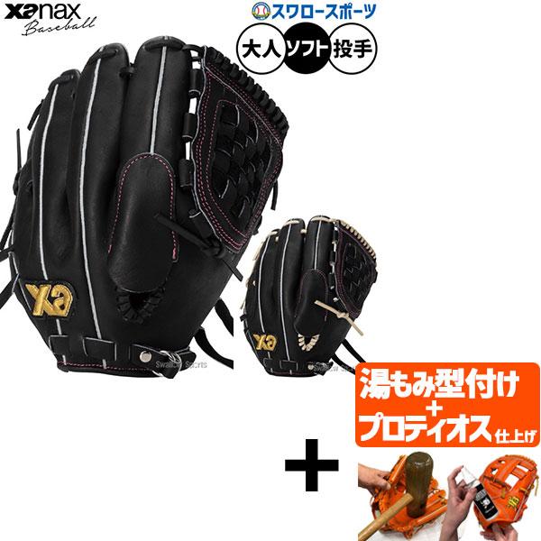 ●商品名：【プロティオス型付け込み/代引不可 】野球 ザナックス ザナパワー ソフトボール グローブ グラブ ソフト用 投手用 ピッチャー用  大人用 一般用 BSG26DC1P xanax 野球用品スワロースポーツ●投手用●R（右投用）、...