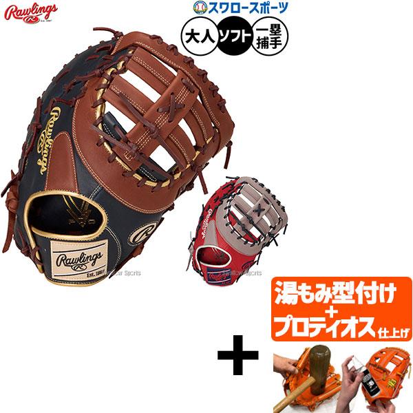 ●商品名：【プロティオス型付け込み/代引不可 】野球 ローリングス ハイパーテック ソフトボール ミット キャッチャーミット ファーストミット ソフト用 捕手用 キャッチャー 一塁手用 ファースト 大人用 一般用 男性 GS6FHTC3AC...
