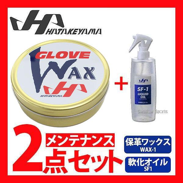 ●商品名：野球 ハタケヤマ HATAKEYAMA WAX-1 + SF-1 グラブ・ミット メンテナンス 2点セット WAX-1-SF-1 専用保革ワックス 保革軟化オイル（リキッドオイル） 野球部 野球用品 スワロースポーツグラブ・ミット...