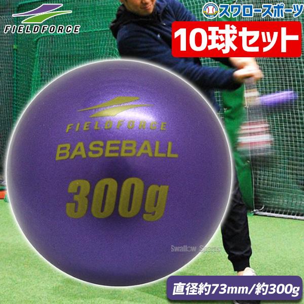 ●商品名：野球 フィールドフォース バッティング練習 サンドボール インパクトパワーボール 300g FIMP-300G-EC 10球セット Fieldforce 野球用品 スワロースポーツ●10球セット●サイズ：直径約73mm●重量：約3...