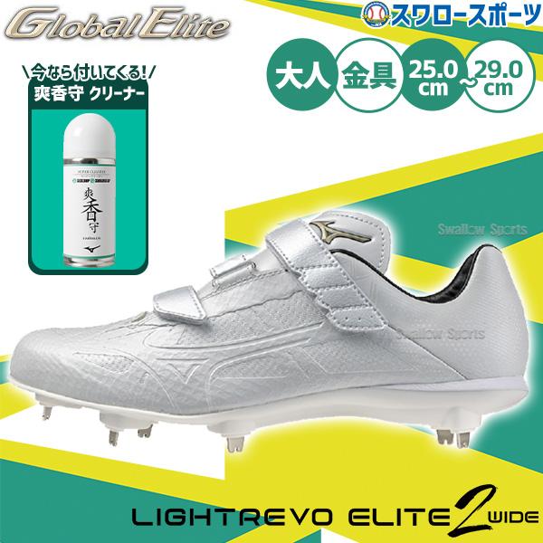 ●商品名：野球 ミズノ スパイク グローバルエリート ライトレボエリート2 ワイド BLT 3本ベルト白スパイク 11GM2415 爽香守 スーパークリーナー 11GZ232100 セット 11GM2415-11GZ232100 MIZUN...