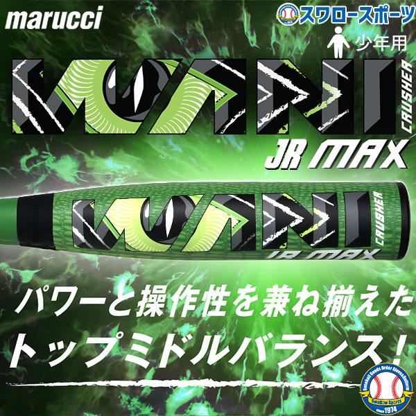 ●商品名：野球 マルーチ ワニクラッシャーマックス バット 緑 少年野球 ジュニア 新作 78cm 80cm 82cm 軟式複合バット 軟式野球 軟式用 少年用 ジュニア用 子供用 MJJSBBWCMJ marucci 野球用品 スワロース...