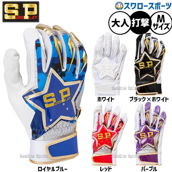 ●商品名：野球 シュアプレイ 手袋 バッティンググローブ バッティング手袋 打者用 強グリップ バッティンググラブ 白 黒 赤 青 紫 春 夏 フラッグシップモデル 一部高校野球対応 両手用 Mサイズ SBA-151 SUREPLAY 野球...
