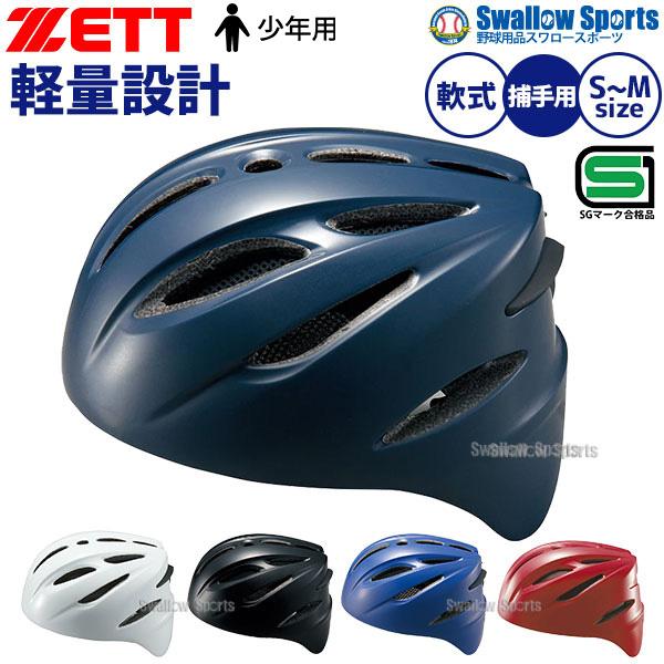 ●商品名：野球 ヘルメット キャッチャー用 少年用 ジュニア用 少年野球 ジュニアサイズ ZETT ゼット 軟式 捕手用ヘルメット 軟式用 キャッチャー防具 キャッチャーヘルメット 軟式野球 BHL40R-J SGマーク合格品 野球用品 ス...