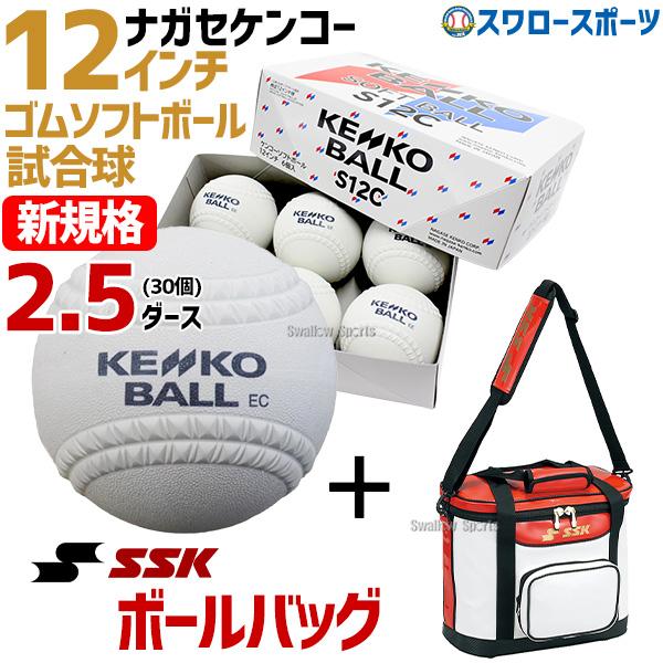 ●商品名：ソフトボール  ナガセケンコー 12インチ 30球 ボールケース付き 新球 新規格 新意匠 12インチ 検定球 3号球 試合球 試合用 ソフト用 ケンコー ボール 2.5ダース(5箱) SSK セット S12C6-BH2001 野...