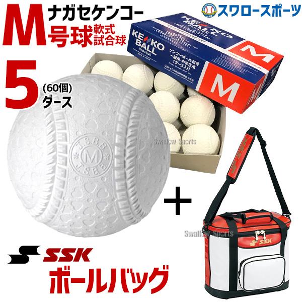 ●商品名：野球 M号 ナガセケンコー 5ダース 軟式ボール ボールケース付き 試合球 M号球 軟式野球 軟式用 軟式 ボール 60球 SSK ボールケース セット M-NEW-BH2001 野球用品スワロースポーツ【ボール】●ナガセケンコー...