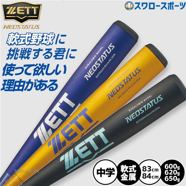●商品名：野球 ゼット 中学軟式金属バット ネオステイタス 軟式バット 軽量 ミドルバランス 83cm 84cm 金属バット 軟式用 軟式野球 中学生 中学野球 限定 大人用 一般用 BAT356C ZETT 野球用品スワロースポーツ●カラ...