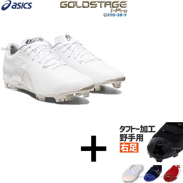●商品名：【タフトー加工込み/代引、後払い不可】 野球 スパイク 白 ホワイト ポイント  右足専用  野球 アシックス ベースボール 野球スパイク 白スパイク 白 ホワイト ゴールドステージ I-PRO ハント 1121A065 asic...
