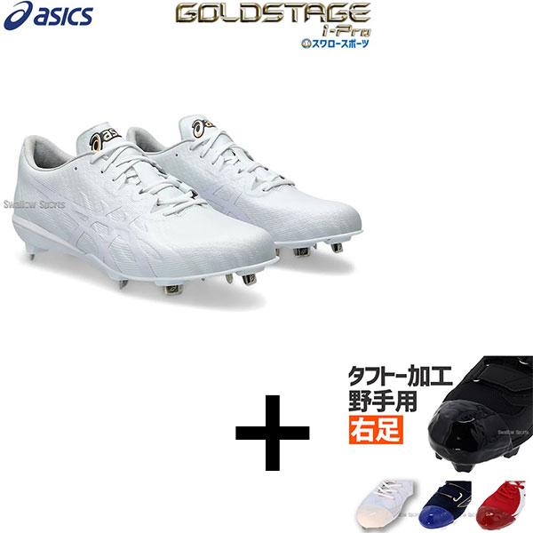 ●商品名：【右足専用/タフトー加工込み/代引、後払い不可】 野球 スパイク 白 ホワイト 金具 野球 アシックス ベースボール 野球 スパイク 埋め込み 金具 ゴールドステージ i-PRO MA 3 1123A048 asics●サイズ：2...