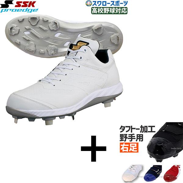 ●商品名：【右足専用/タフトー加工込み/代引、後払い不可】【塗りPのみ可】野球 スパイク 金具 白 ホワイト 大人 SSK エスエスケイ プロエッジ RG-LW RIG UP 厚底 シューズ ESF3244RGL 野球用品 スワロースポーツ...