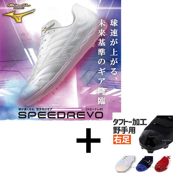 ●商品名：【右足専用/タフトー加工込み/代引、後払い不可】野球 ミズノ 限定 スパイク 白 ホワイト 大人 一般 高校野球対応 球が速くなる ミズノプロ スピードレボプロ エナジーインソール 11GM2505 MIZUNO 野球用品 スワロ...