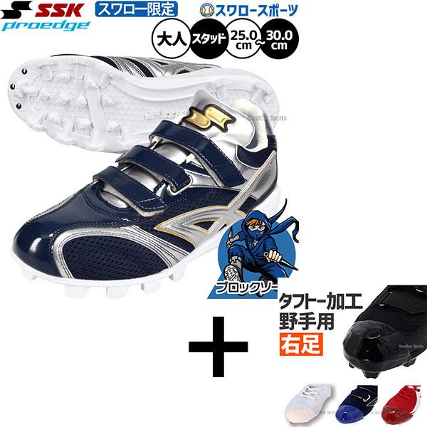 ●商品名：【右足専用/タフトー加工込み/代引、後払い不可】【塗りPのみ可】野球 SSK プロエッジ スパイク ポイント スタッド マジックテープ スパイクテープ ブロックソール 樹脂底 スワロー限定 大人用 一般用 野球スパイク ESF42...