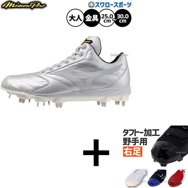 ●商品名：【右足専用/タフトー加工込み/代引、後払い不可】野球 ミズノ ミズノプロ スピードレボ スパイク 白スパイク ヒモ 金具 金属 樹脂底 埋め込み 限定 大人用 一般用 野球スパイク 11GM2600 MIZUNO 野球用品スワロー...
