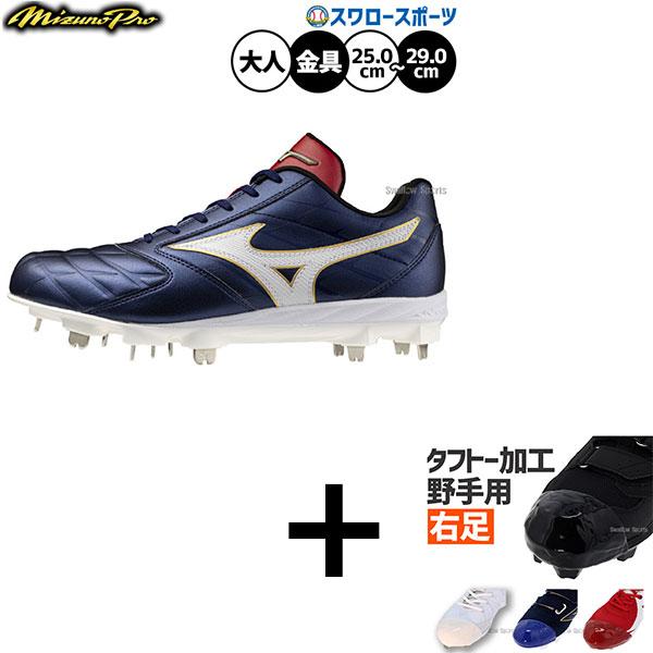 ●商品名：【右足専用/タフトー加工込み/代引、後払い不可】野球 ミズノ ミズノプロ スピードレボ スパイク ヒモ 金具 金属 樹脂底 埋め込み 限定 大人用 一般用 野球スパイク 11GM261029 MIZUNO 野球用品スワロースポーツ...