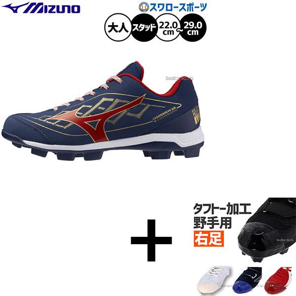 ●商品名：【右足専用/タフトー加工込み/代引、後払い不可】【塗りPのみ可】野球 ミズノ クッションレボダイア スパイク ヒモ ポイント スタッド 樹脂底 限定 大人用 一般用 野球スパイク 11GP262029  MIZUNO 野球用品スワ...