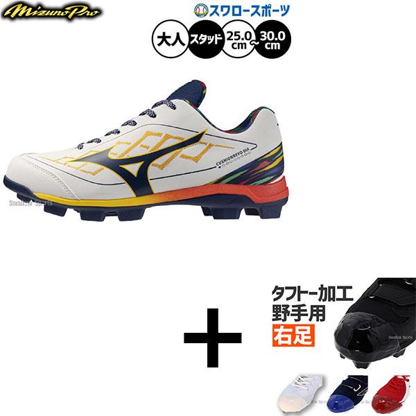 ●商品名：【右足専用/タフトー加工込み/代引不可 】野球 ミズノプロ クッションレボダイア スパイク ポイント スタッド 樹脂底 限定 大人用 一般用 野球スパイク 11GP262001 MIZUNO 野球用品スワロースポーツ●カラー：(0...