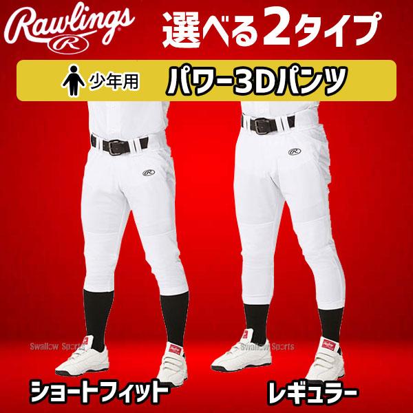 あすつく 野球 ローリングス 少年 ジュニア 4D PLUS ウルトラハイパーストレッチパンツ ショートフィット APP12S01J Rawlings 少年野球 野球用品 スワロー 【数量限定】