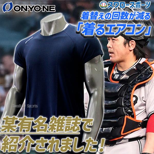 ●商品名：【プロ選手着用】 野球 オンヨネ アンダーシャツ 高品質 べたつかない ハイグレーダー 半袖 大人 一般 トレーニング メンズ ウェア ウエア 夏用 春夏 丸首 OKJ99754 野球用品 スワロースポーツ●素材：ポリエステル10...