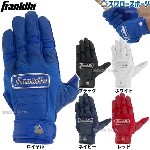 ●商品名：フランクリン バッティンググローブ バッティング手袋 バッティンググラブ 打者用 ブラック ホワイト ネイビー レッド ロイヤル 手袋 両手用 CFX PRO CHROME 205xx franklin●メーカー品番：20590●...