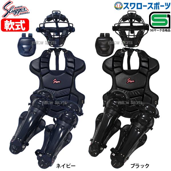 ●商品名：野球 久保田スラッガー JSBB公認 軟式用キャッチャーギアー マスク スロートガード プロテクター レガーツ 4点セット SGマーク対応商品 NCP-M-P-L2 軟式野球 野球用品 スワロースポーツ【品番：NCM-20S(マス...