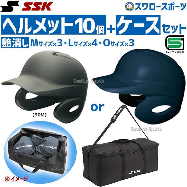 ●商品名：野球 SSK エスエスケイ JSBB公認 軟式 打者用 ヘルメット 両耳付き 艶消し ヘルメット兼キャッチャー防具ケースセット H2500M-BH9004 SGマーク対応商品 野球部 軟式野球 軟式用 野球用品 スワロースポーツヘ...