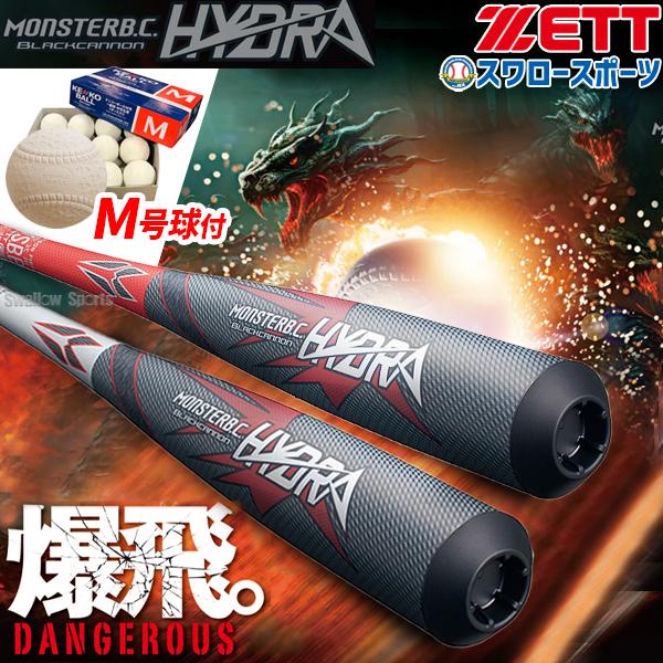●商品名：野球 ゼット 限定 軟式 一般 大人 バット 軟式野球 バット 複合 モンスターブラックキャノン ナガセケンコー M号 軟式野球ボール M号球 セット BCT315-M-NEW ZETT クリスマスプレゼント 野球用品 スワロース...