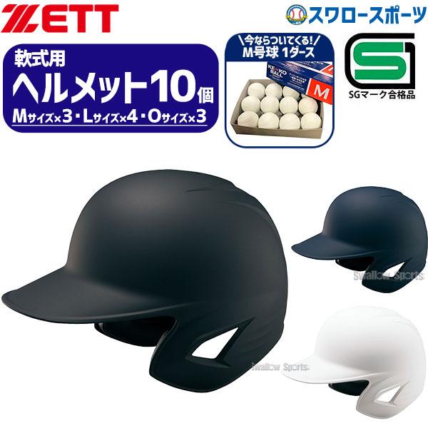 ●商品名：野球 ゼット ヘルメットセット 10個 ヘルメット つや消し 軟式野球 軟式用 両耳 ヘルメ JSBB公認 打者用 SGマーク対応商品 M号球 1ダース (12個入)  セットBHL381 M-NEW ZETT 野球用品 スワロー...