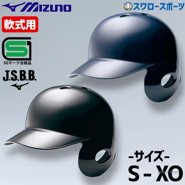 ●商品名：野球 ヘルメット 野球用 片耳 耳なし軟式 ミズノ 右打者 左打者 一般 黒 紺 打者用 バッター用 JSBBマーク入り SGマーク合格品 1DJHR113 1DJHR114 野球用品 スワロースポーツ●サイズ：S(53-55cm...