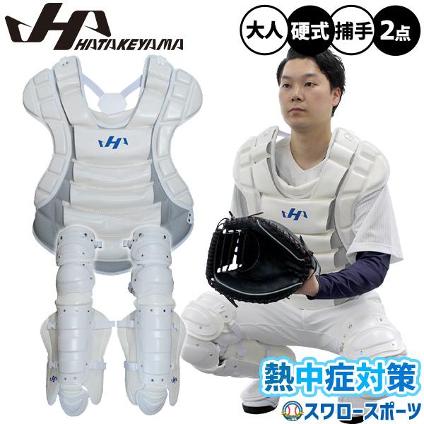 ●商品名：野球 ハタケヤマ 限定 防具 硬式 熱中症対策 キャッチャー防具 白 暑さ対策 プロテクター レガース セット 中学硬式 高校野球 硬式用 硬式野球 捕手 捕手用 CG-NP CG-NL 野球用品 スワロースポーツ●公式戦での使用...
