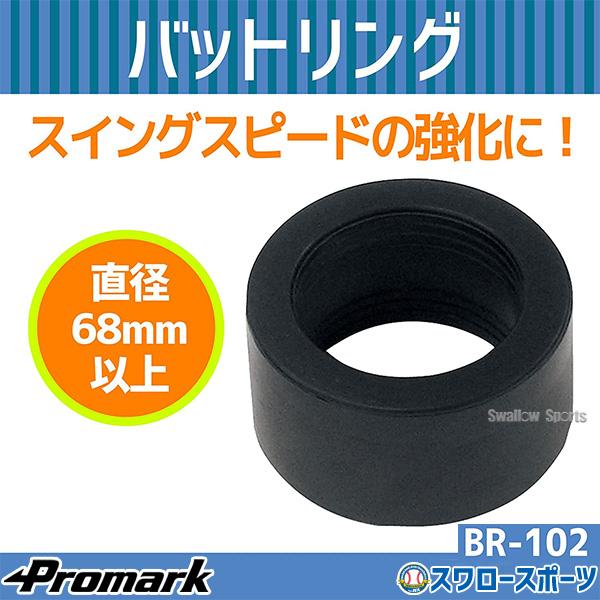 ●商品名：野球 プロマーク トレーニング バットリング 600g BR-102 巣ごもり すごもり おうち時間 グッズ ステイホーム バット Promark 野球部 室内 屋内 野球用品 スワロースポーツ●材質：合成ゴム●バット適合サイズ：...