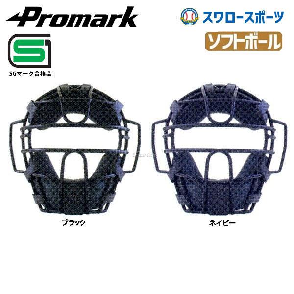 ●商品名：プロマーク ソフト 一般用 キャッチャーマスク ソフトボール マスク キャッチャー用 一般用 キャッチャーマスク キャッチャー防具 PM-110 キャッチャー防具 キャッチャーマスク Promark 野球部 野球用品 スワロースポ...